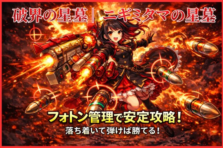 【モンスト】ニギミタマの星墓 攻略｜フォトン管理と挟まりルート解説【破界の星墓】 - ツナくんの雑記ブログ